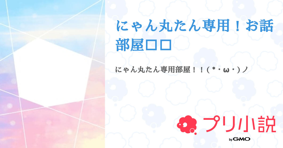 にゃん丸たん専用！お話部屋😻🌷 全1話 【連載中】（えむ´ω`フォロバ絶対します！👑🍓 ️さんの小説） 無料スマホ夢小説なら
